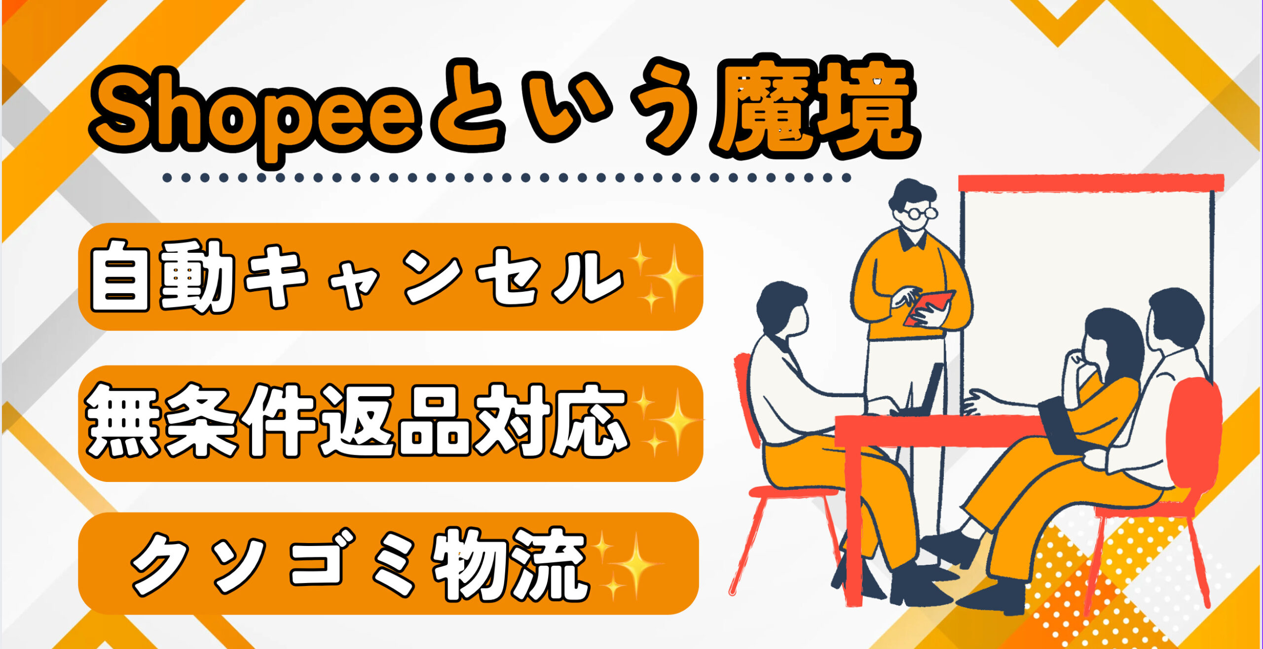 Shopeeを始めて1年が経ったので全力で酷評してみる｜ミツの物販攻略ブログ
